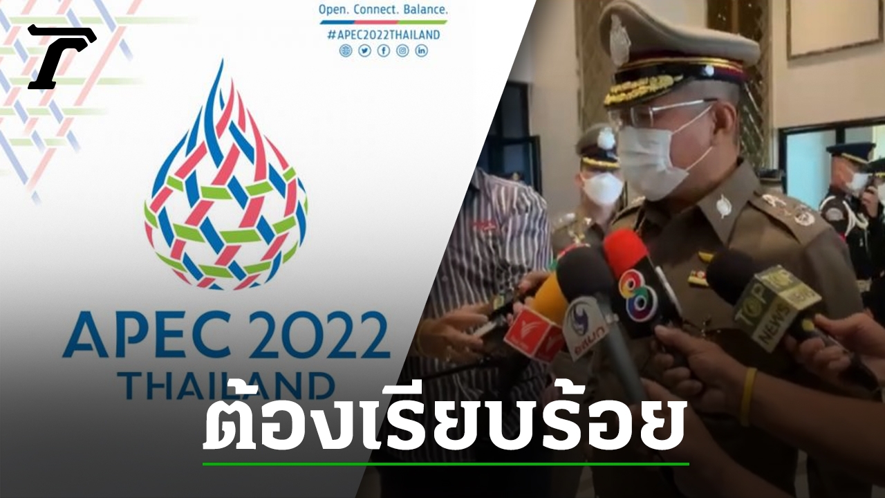 ผบ.ตร.ยัน พร้อมแล้ว 90% ดูแลประชุม APEC ขอม็อบเคลื่อนไหวใต้กรอบ ก.ม.