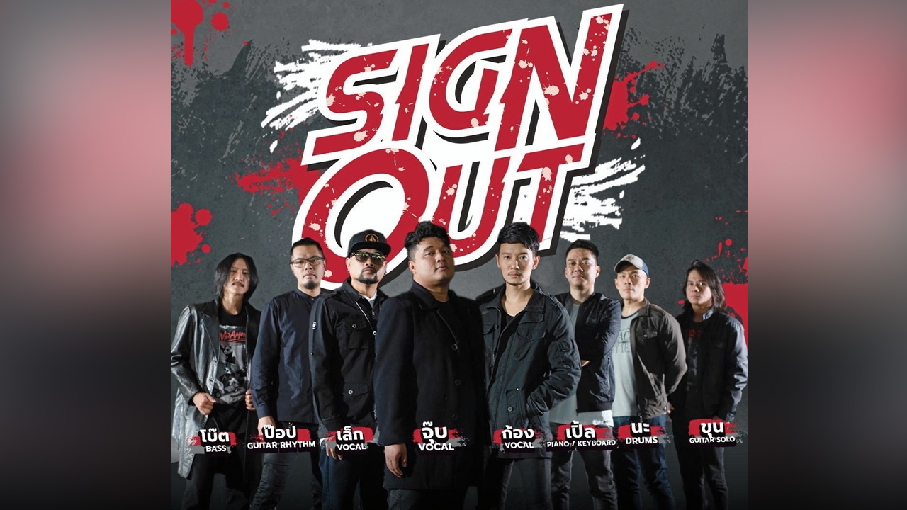 “Sign Out” ชวนชาวร็อกระเบิดความมันส์