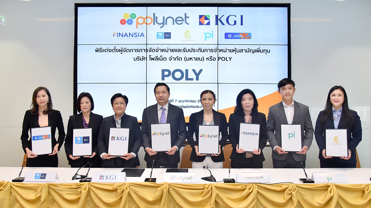 POLY เคาะ IPO 6.80 บาท เตรียมเทรด 16 พ.ย. ปรับกลยุทธ์รุกธุรกิจกำไรสูง