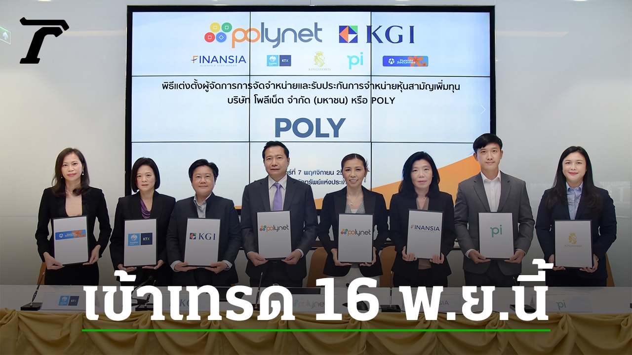 POLY เคาะ IPO 6.80 บาท เตรียมเทรด 16 พ.ย. ปรับกลยุทธ์รุกธุรกิจกำไรสูง
