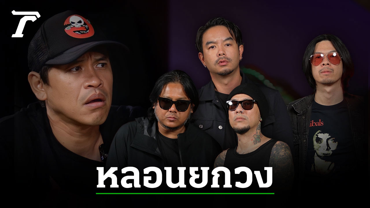 AB Normal ยกวงหลอน จักรวาลกุมารตามรังควาน หนึ่งในสมาชิกวงโดนคุณไสย (คลิป)