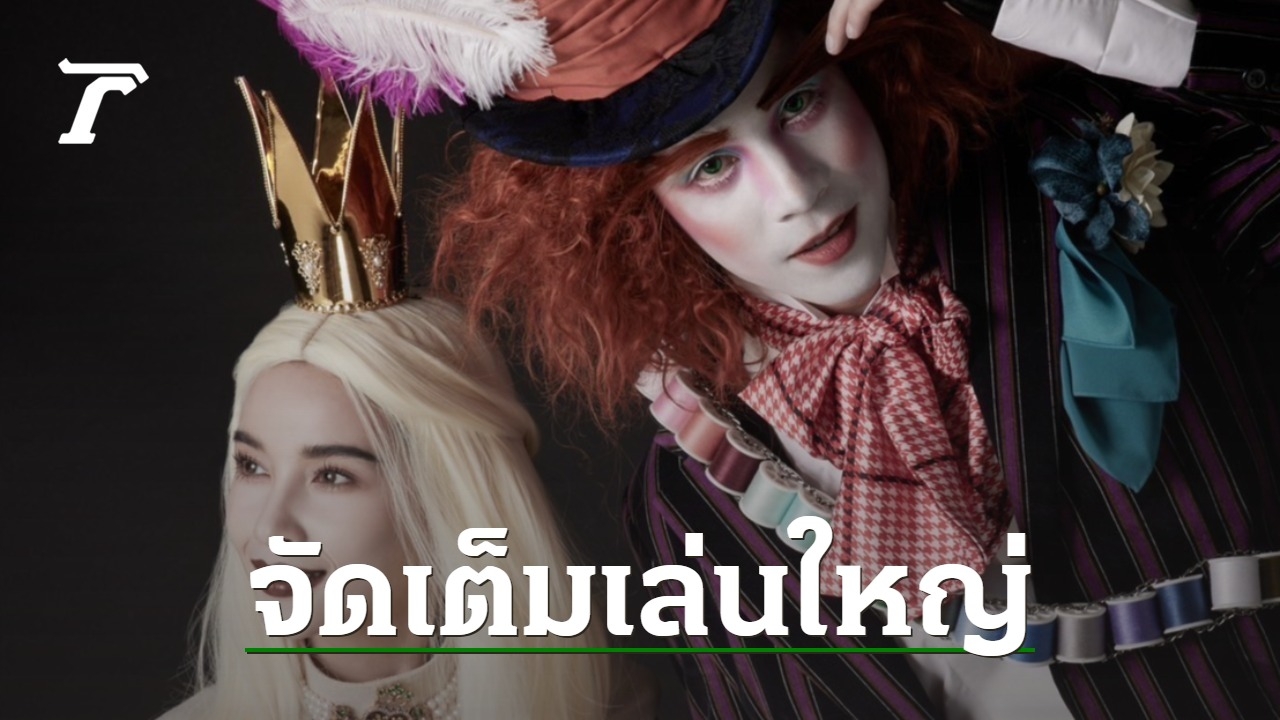 วิว วรรณรท ควง เจษ เจษฎ์พิพัฒ แปลงโฉมจัดเต็มฉลองฮาโลวีน