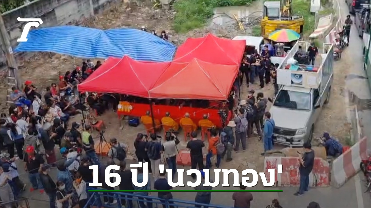 เสื้อแดง นปช. ร่วมรำลึก 16 ปี ลุง "นวมทอง ไพรวัลย์" แท็กซี่ชนรถถัง