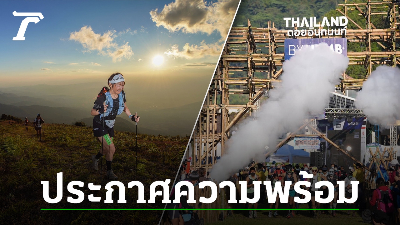 เผยความพร้อมในการจัดงาน และเปิดตัวนักกีฬาชั้นนำ Doi Inthanon Thailand ...
