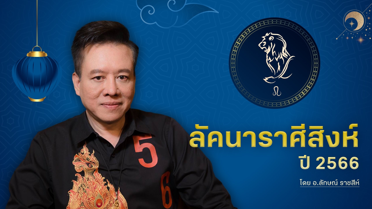ดูดวงลัคนาราศีสิงห์ ปี 2566 หมอลักษณ์ ราชสีห์