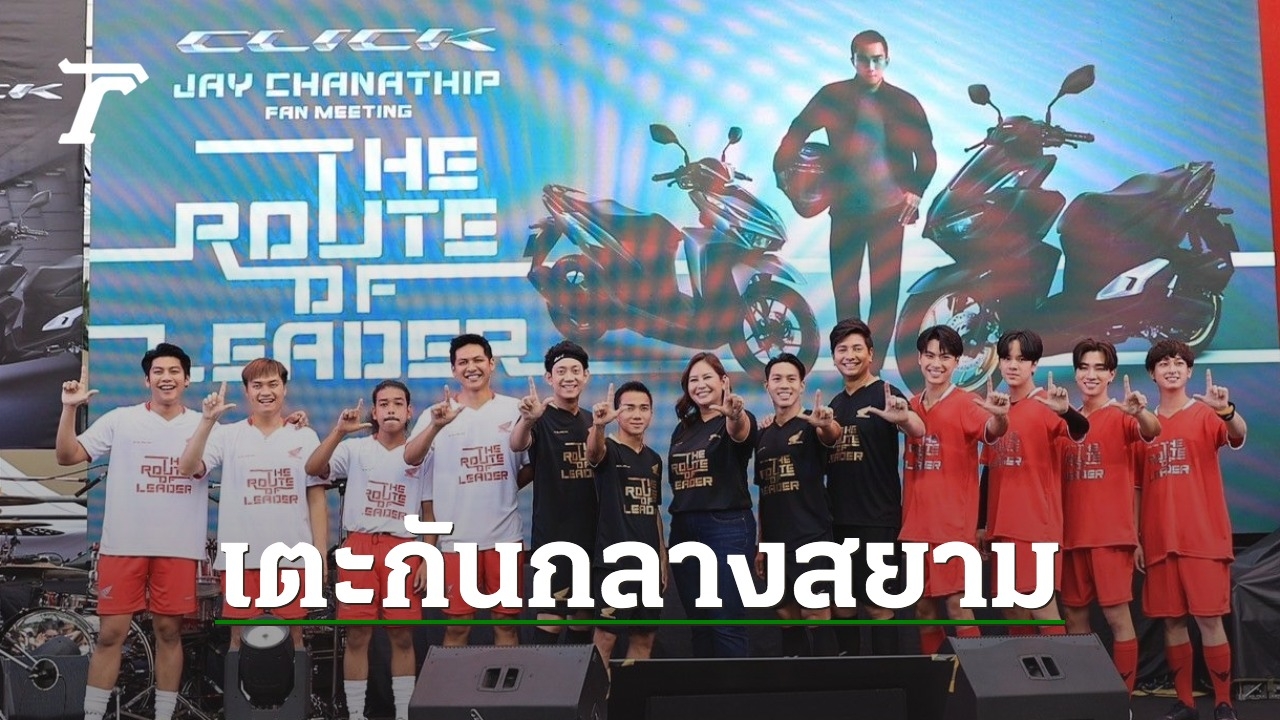 Special match in the middle of Siam "J-Chanathip" against actor GMM TV ...