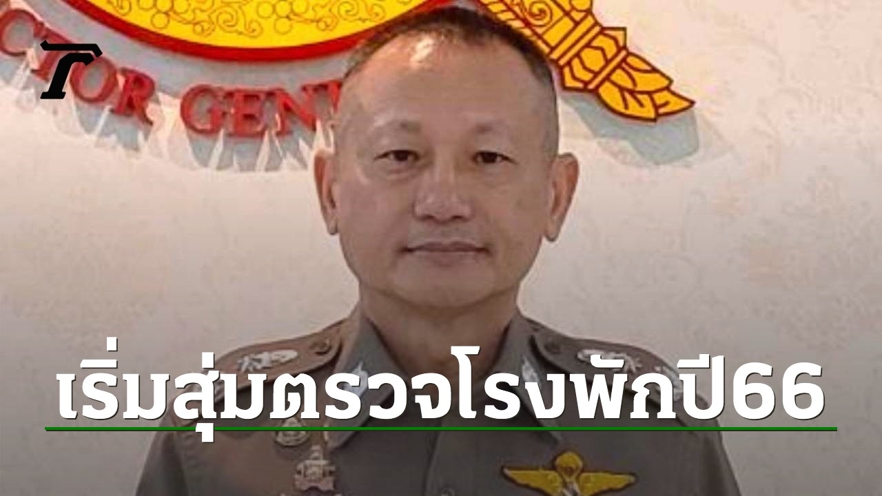 จเรตำรวจ จะออกสุ่มตรวจโรงพัก เช็กการยกระดับบริการประชาชน เริ่มปี 66