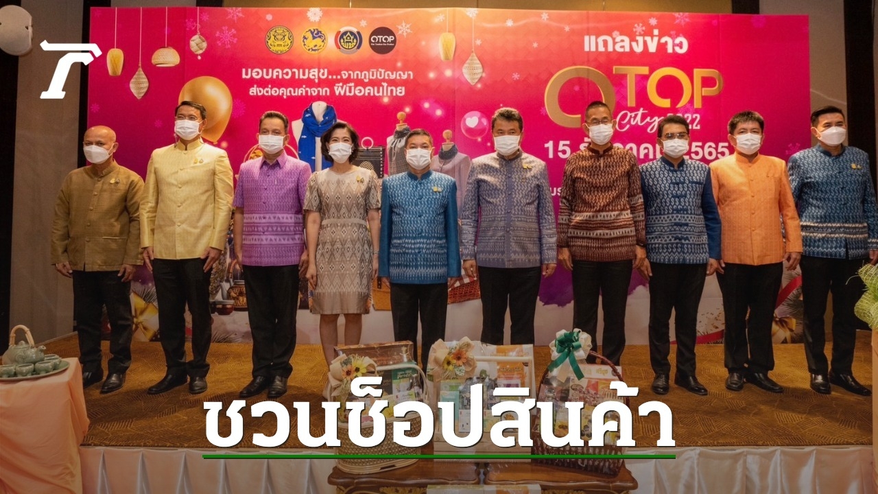 เชิญชวนประชาชน เที่ยวงาน OTOP CITY 2022 สุดยิ่งใหญ่ จากภูมิปัญญาคนไทย