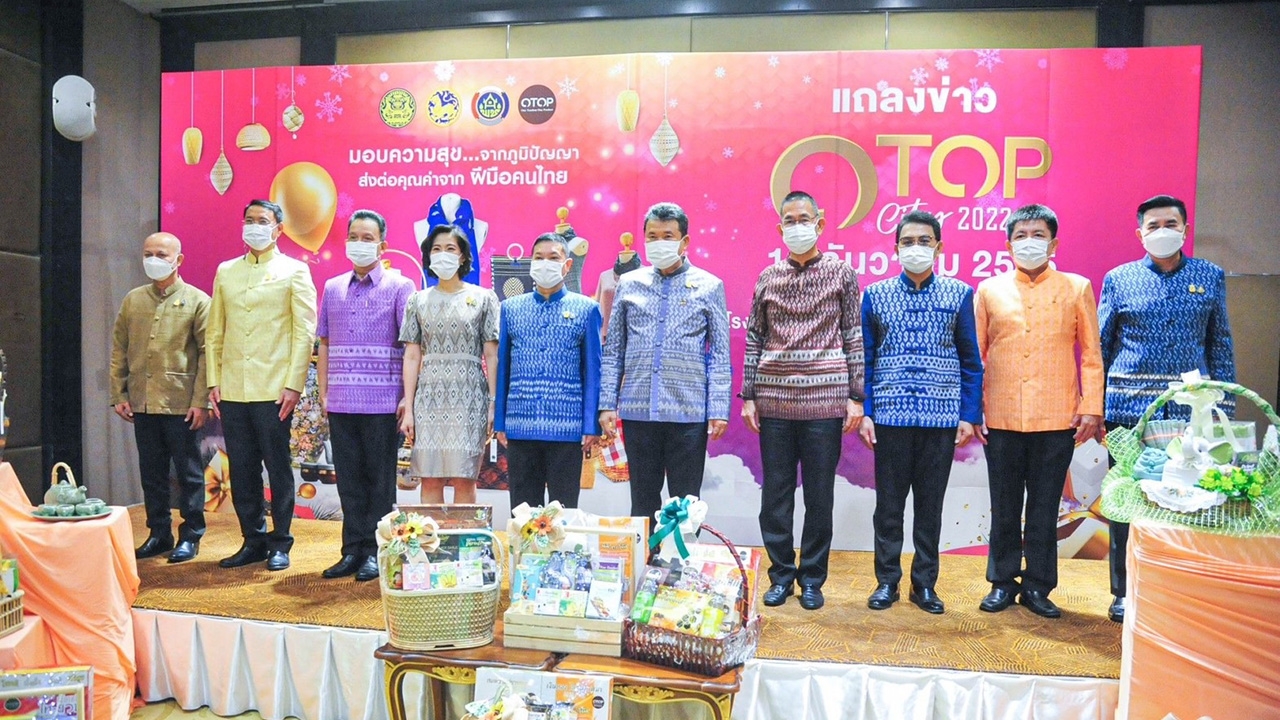 ปลัด มท.แถลงข่าวเตรียมจัดงาน “OTOP CITY 2022”