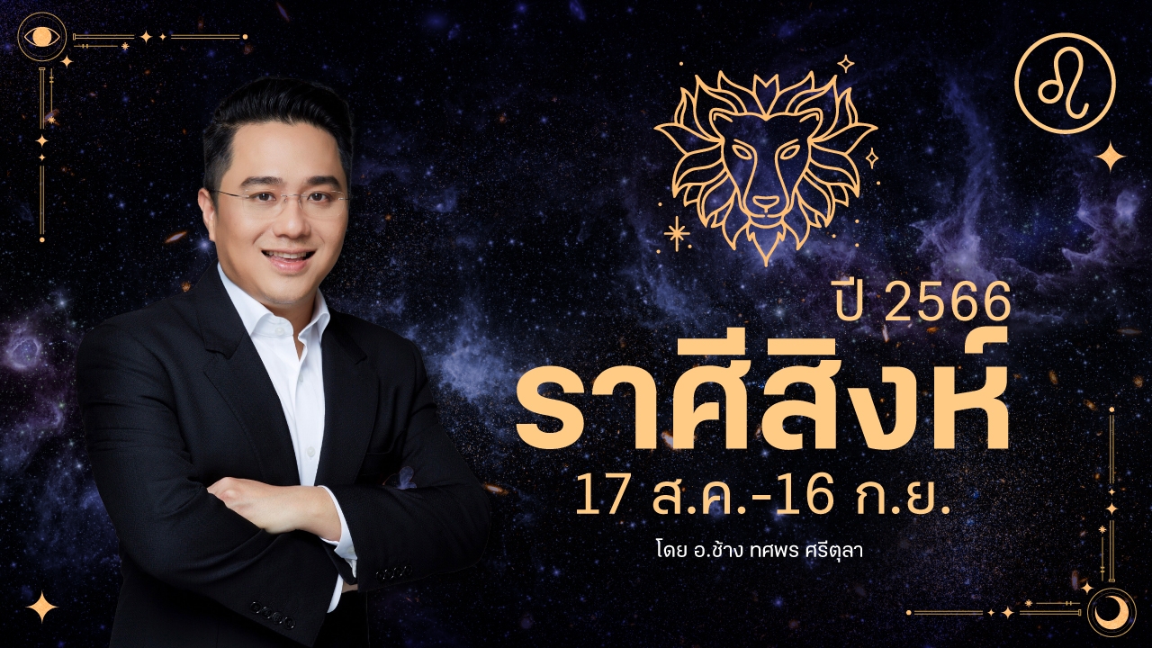 ดูดวงราศีสิงห์ ปี 2566 ฉบับเต็ม การงาน การเงิน ความรัก เลขมงคล อ.ช้าง