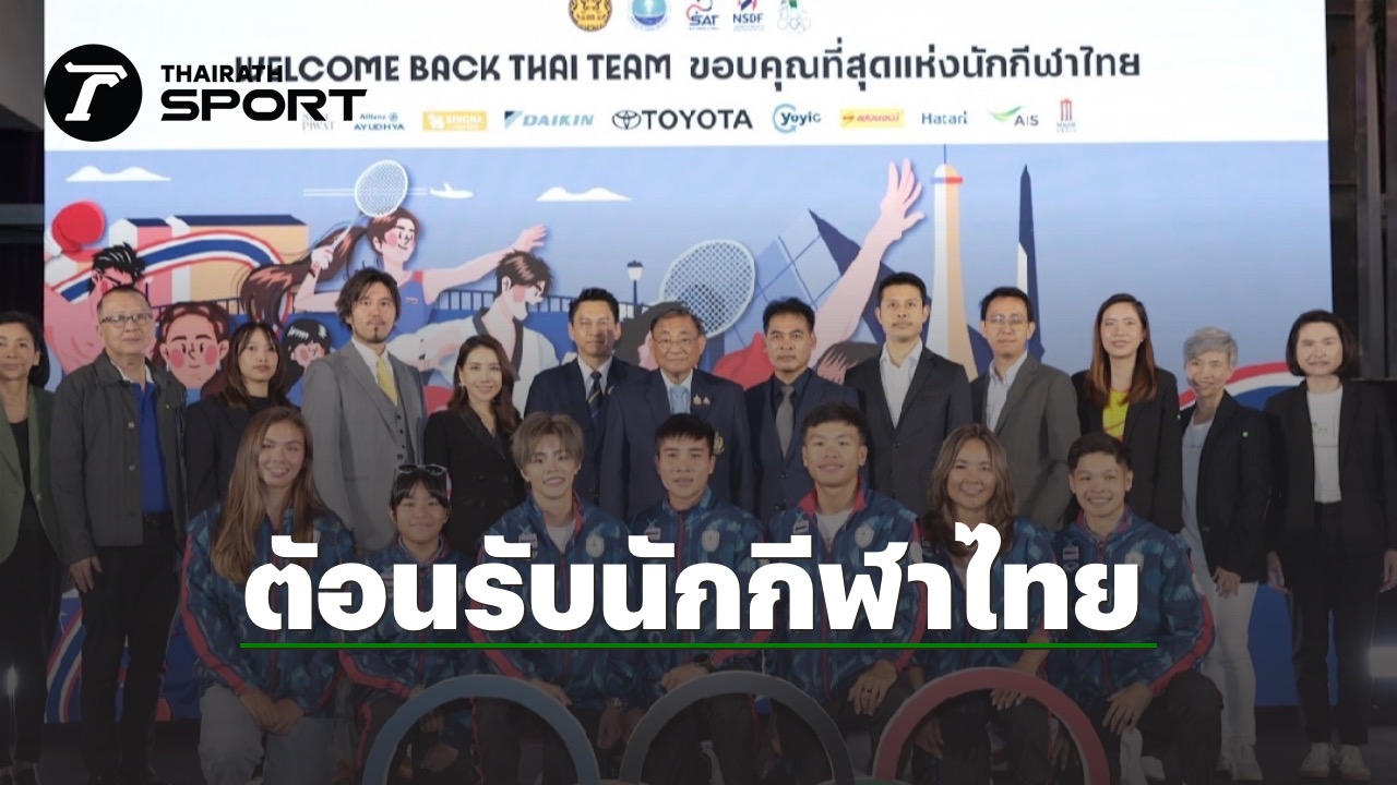 ก.ท่องเที่ยวและกีฬา และ กกท. จับมือ 8 ผู้สนับสนุนหลักฯ จัดงาน “Welcome ...