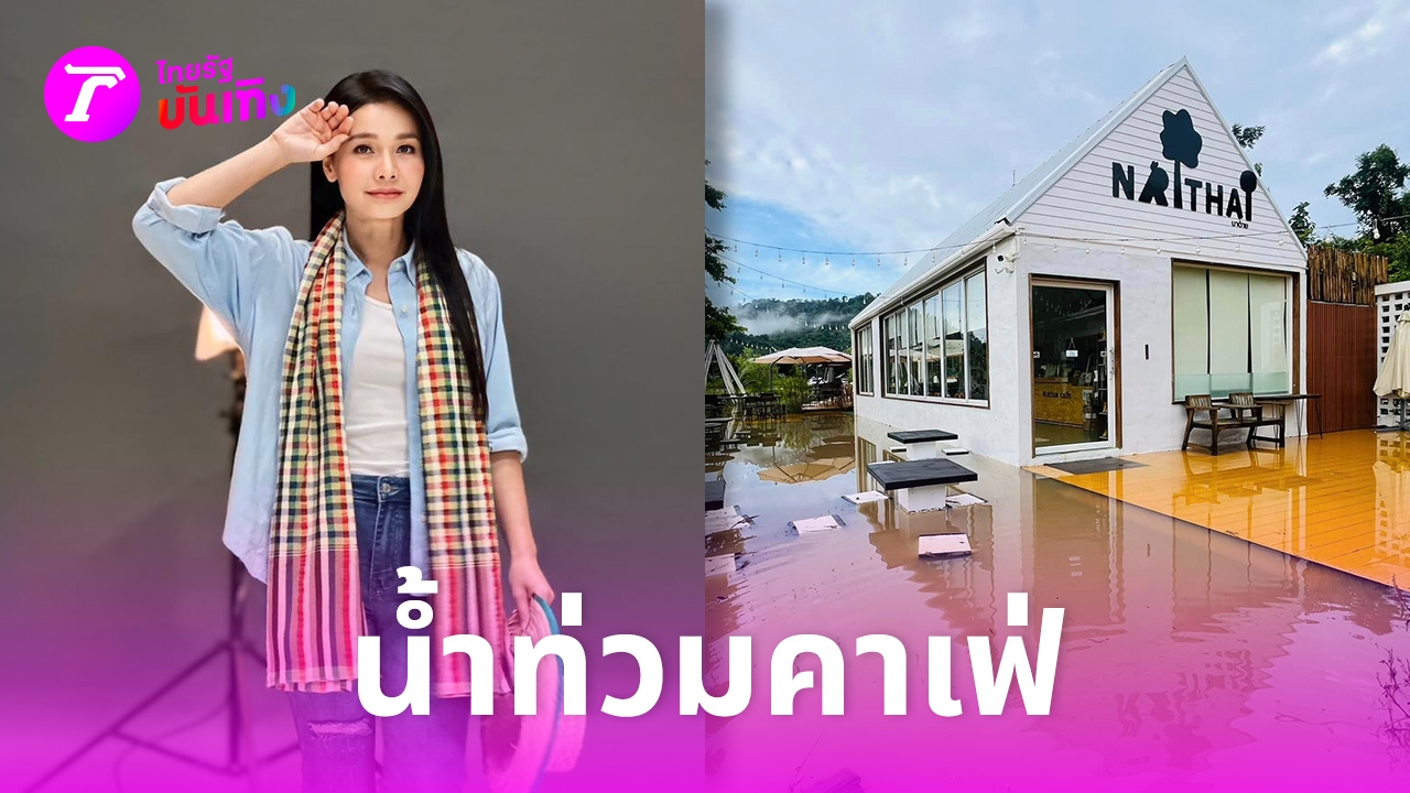 ต่าย อรทัย น้ำท่วมรีสอร์ตคาเฟ่ที่นครนายก ต้องหยุดให้บริการชั่วคราว