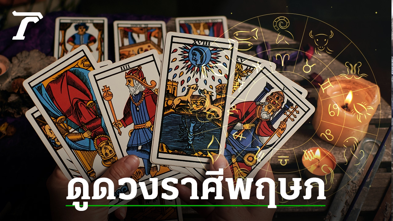 ดูดวงราศีพฤษภ ดวงครึ่งปีหลัง 2567 ชะตายาวถึงสิ้นปี - อ.มงคล