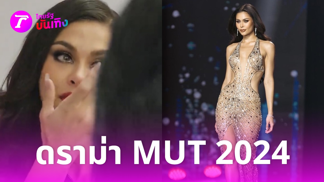 ดราม่า MUT 2024 ชาวเน็ตสงสัย สาวงามมีตำแหน่งการันตี แต่ทำไมไม่ผ่านเข้ารอบ