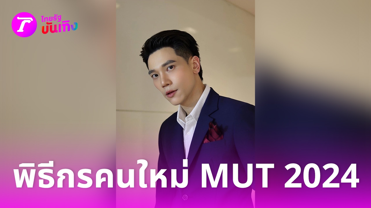 ชาวเน็ตกรี๊ดสนั่น หลังเห็นพิธีกร MUT 2024 คนใหม่ ที่มาแทน พีเค ปิยะวัฒน์
