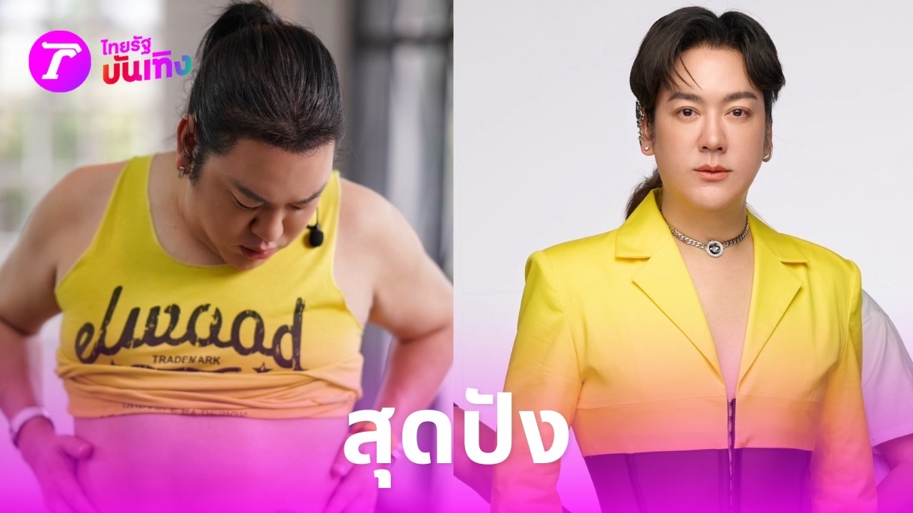 จำแทบไม่ได้ โก้ ธีรศักดิ์ เผยสาเหตุ ตัดสินใจลดน้ำหนัก 20 โล เปลี่ยนไปมาก