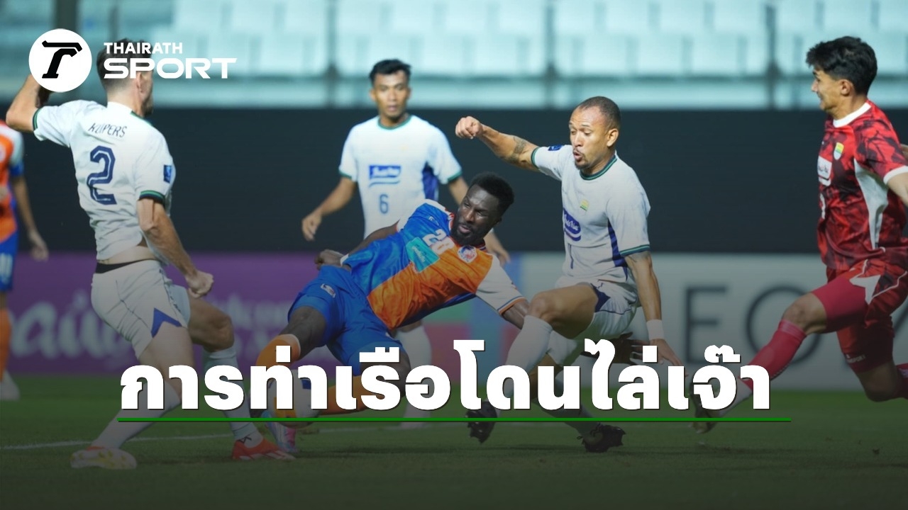 ผลบอล การท่าเรือ วืดชัย โดน เปอร์ซิบ บันดุง ไล่เจ๊าทดเจ็บ แต่ยังลิ่ว 16 ทีม ACL2