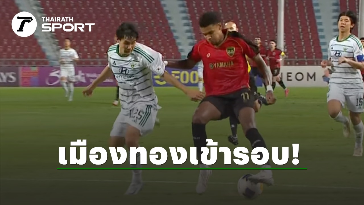 “เมืองทอง” สมปอง! เฉือนชนะ “ชุนบุค ฮุนได” การันตีเข้ารอบ 16 ทีม ศึก ACL2