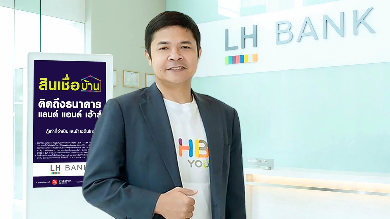 LH Bank ประกาศลดอัตราดอกเบี้ยสินเชื่อ พร้อมออกแคมเปญดอกเบี้ยพิเศษและรูปแบบการผ่อนชำระที่ยืดหยุ่น