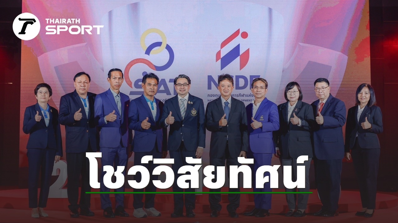 "กองทุนกีฬา" เปิดแผนดำเนินงานปี 2568-2571 โชว์วิสัยทัศน์ ปรัชญา "5T"