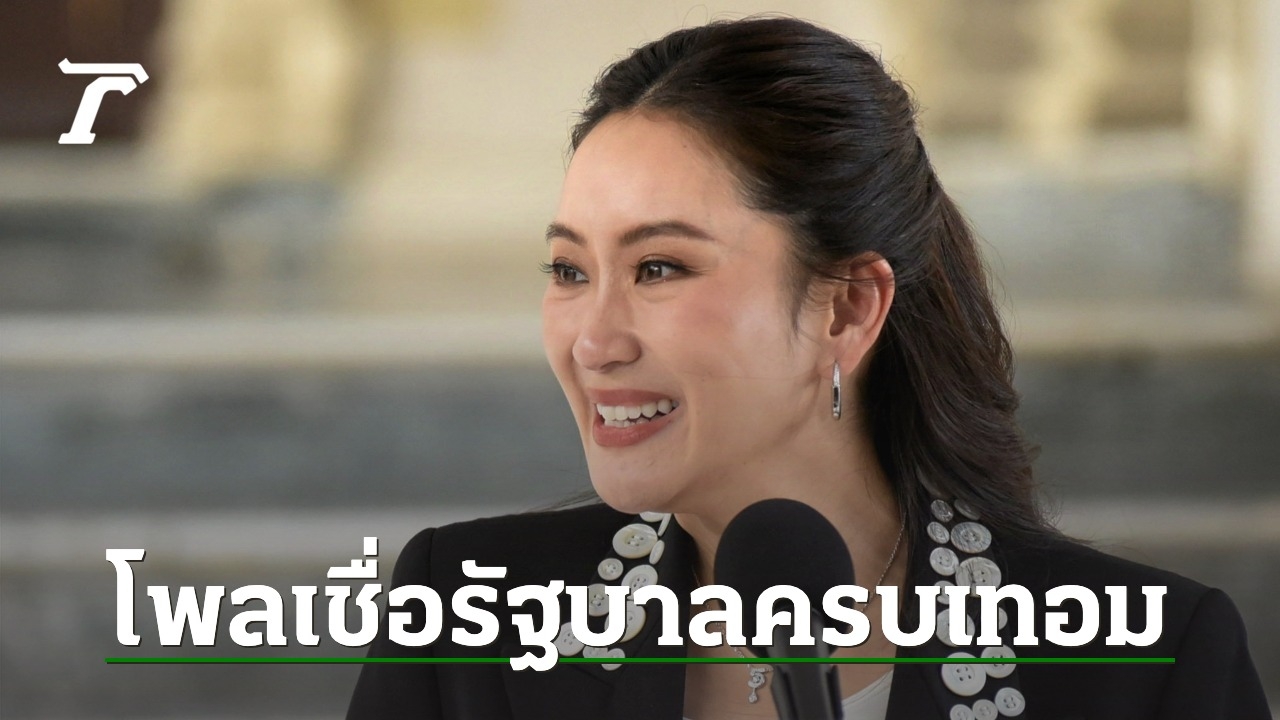 โพลชี้ “รัฐบาลแพทองธาร” อยู่ครบเทอม แต่มองสถานการณ์เศรษฐกิจอาจทำให้ไปต่อไม่ได้
