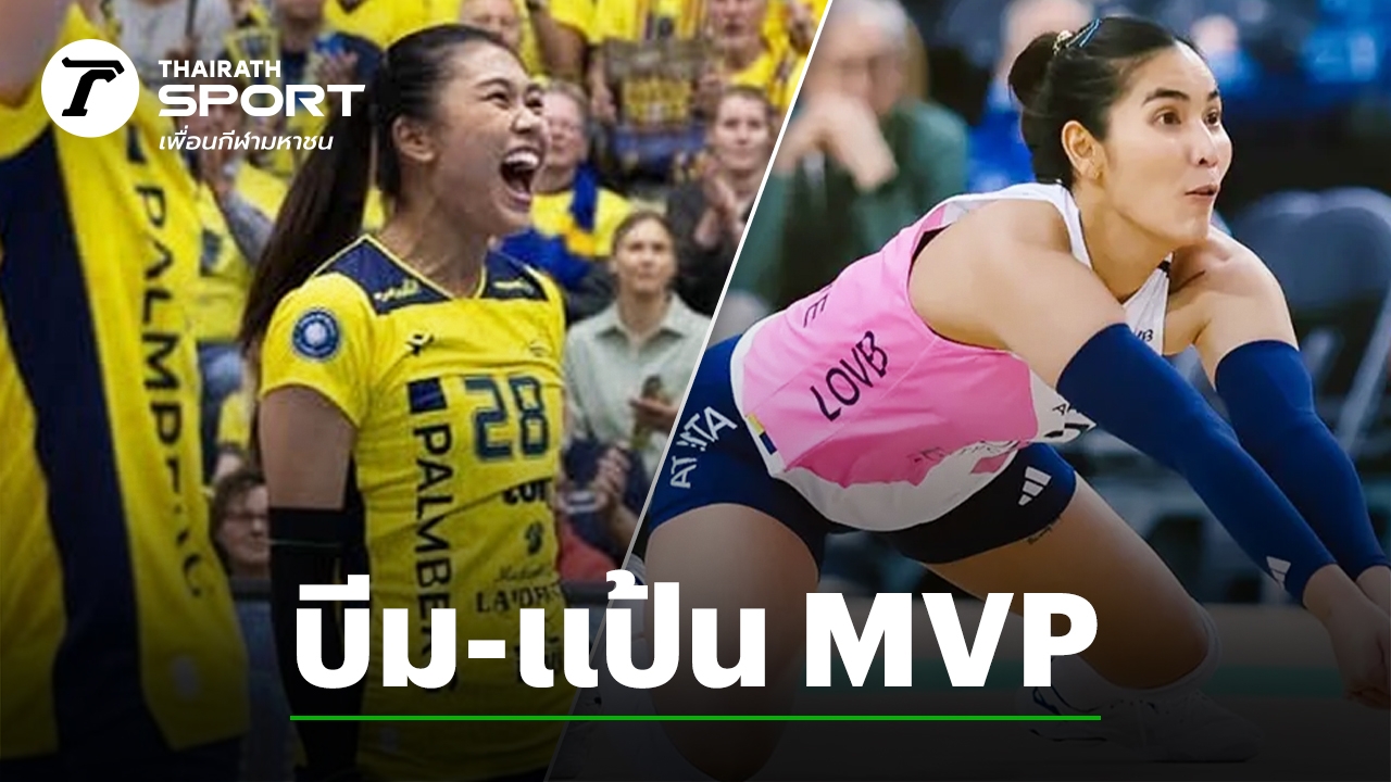 “พิมพิชยา” ท็อปสกอร์! คว้า MVP - “ปิยะนุช” คว้า MVP ลีกสหรัฐอเมริกา
