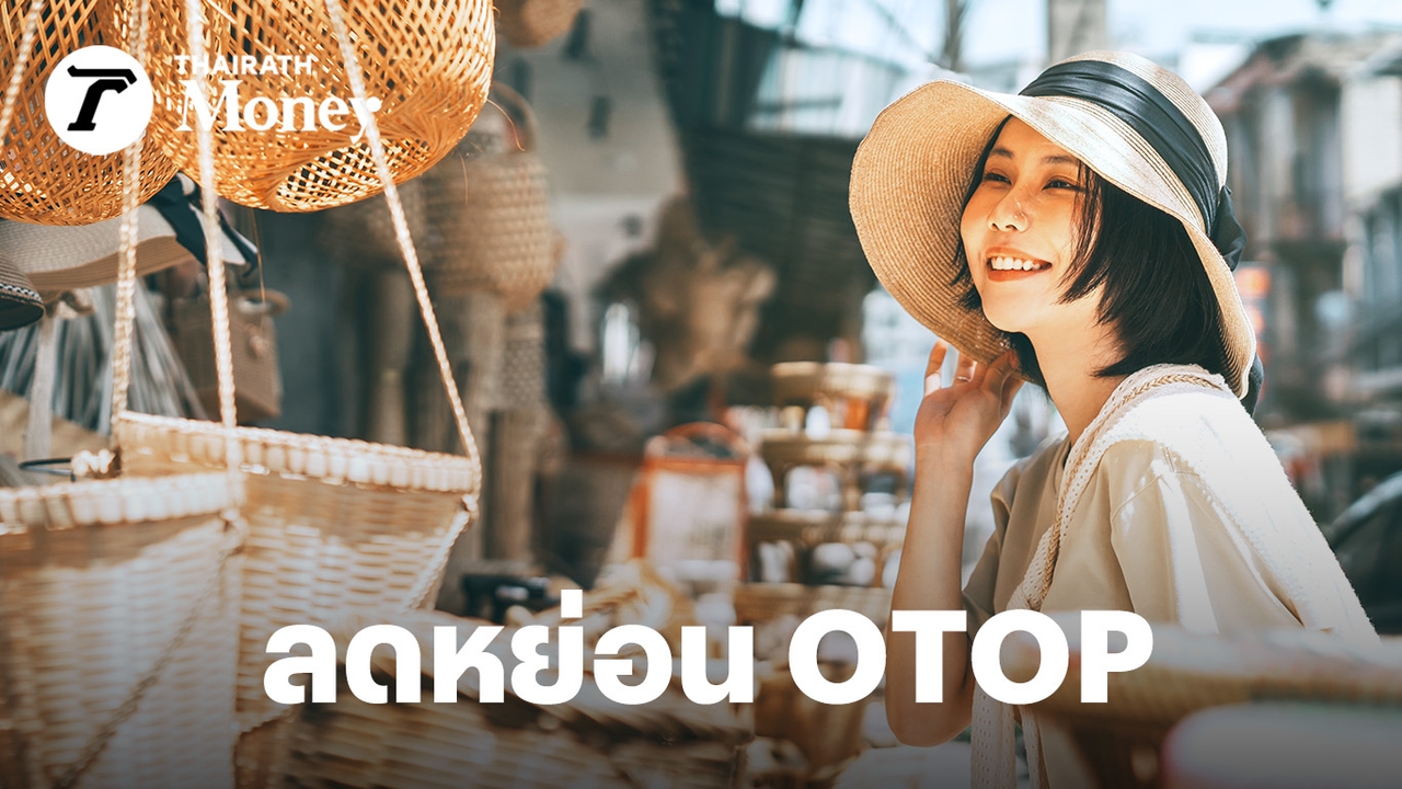 เช็กลิสต์ OTOP ร้านไหนเข้าร่วม Easy e-receipt 2568