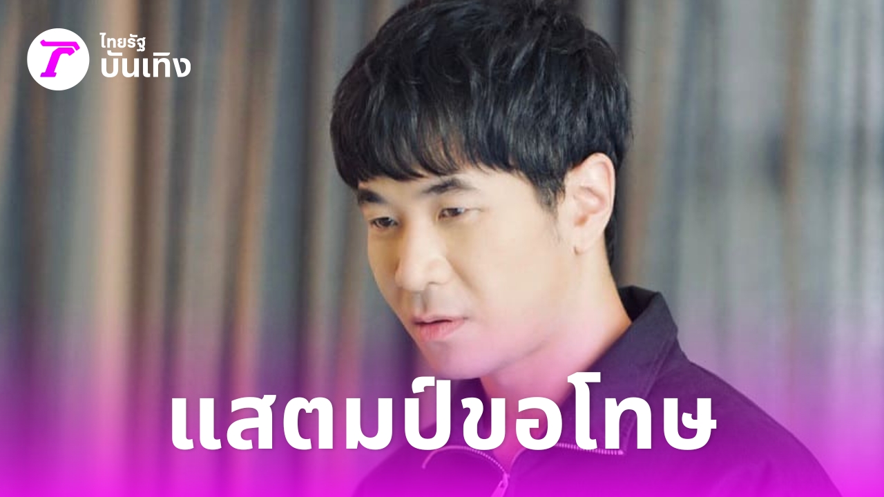 แสตมป์ อภิวัชร์ ออกมาขอโทษกับสิ่งที่เกิดขึ้น ชี้แจงละเอียดเรื่องคดีที่ฟ้องร้อง