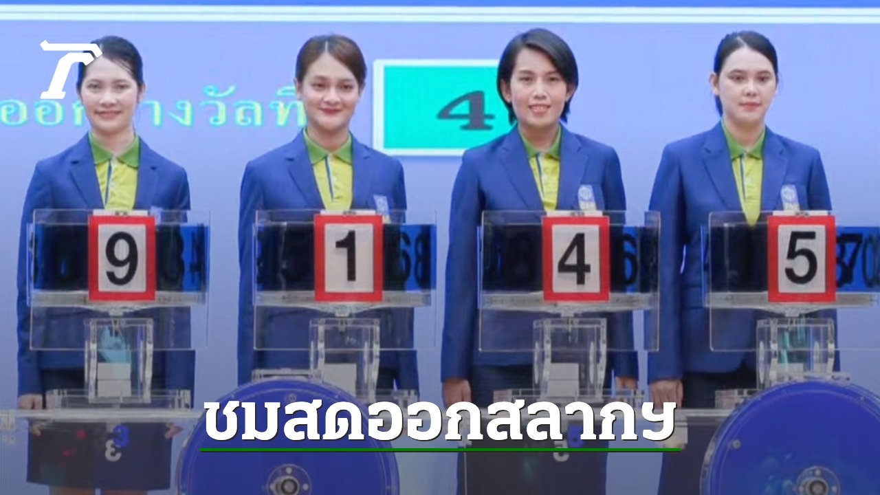 ชมถ่ายทอดสด ผลการออกสลากกินแบ่งรัฐบาล17 มกราคม 2568