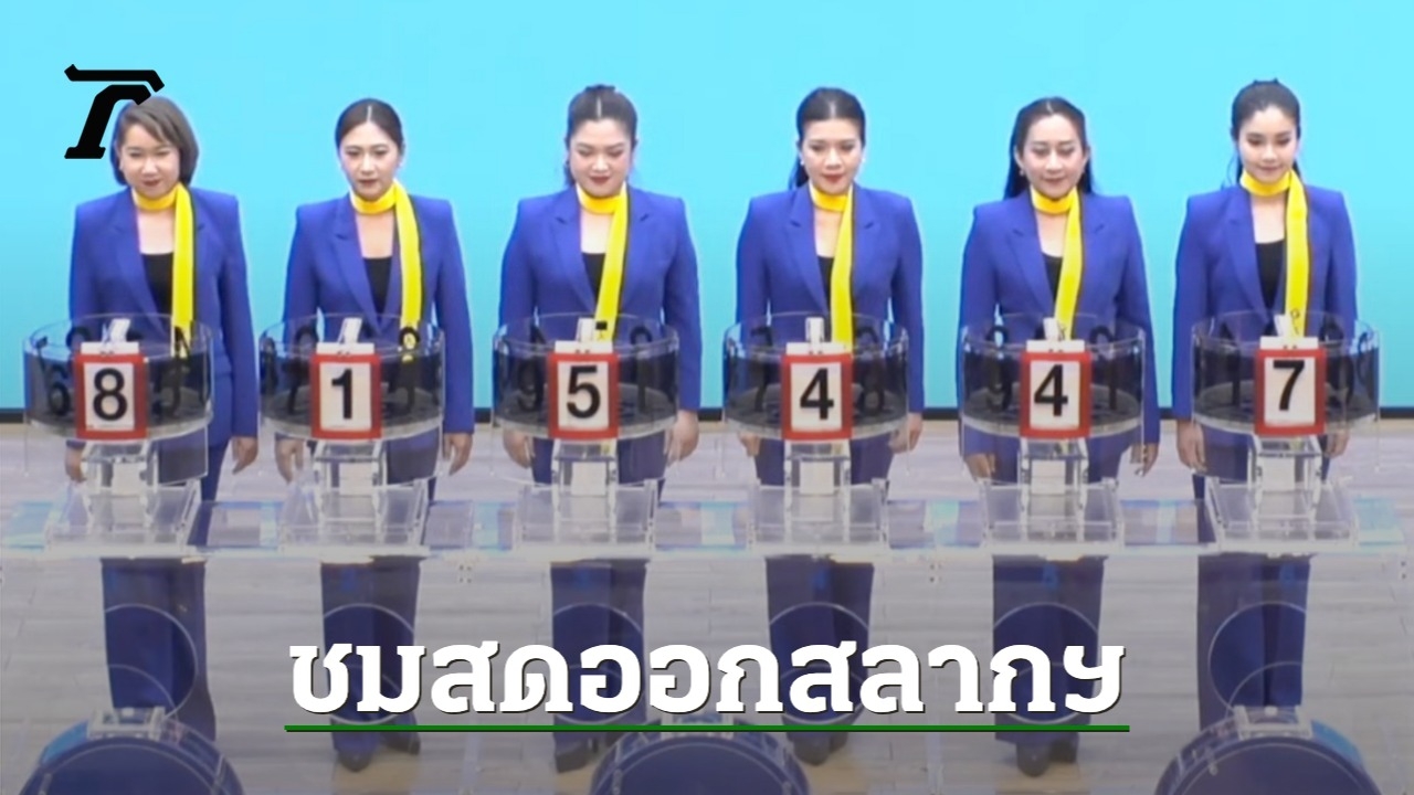 ชมถ่ายทอดสด ผลการออกสลากกินแบ่งรัฐบาล 2 มกราคม 2568