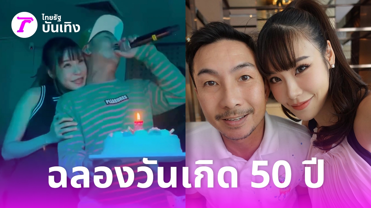 โจอี้บอย ฉลองวันเกิดอายุ 50 ปี พร้อมเฉลยเพศลูกคนแรก ว่าที่คุณพ่อไว้หนวดรอแล้ว