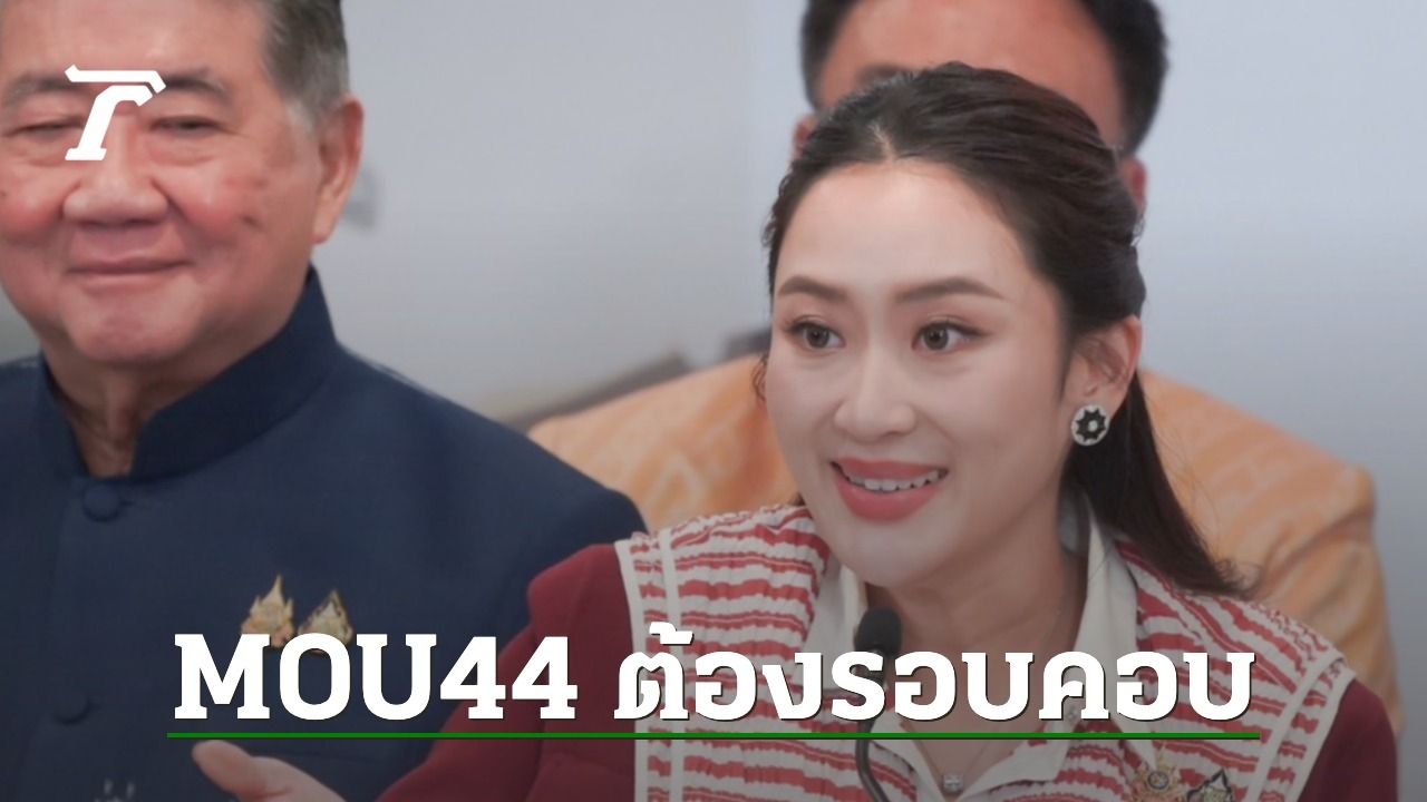 “แพทองธาร” พร้อมแจงสื่อหลัง ป.ป.ช.เปิดทรัพย์สิน ไม่นิ่งนอนใจเรื่อง MOU 44