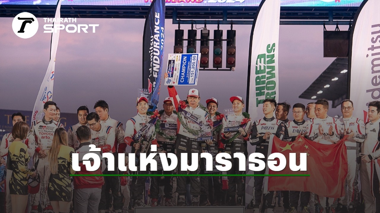 TOYOTA GAZOO Racing Thailand แชมป์ 25 ชั่วโมง "IDEMITSU SUPER 2024"