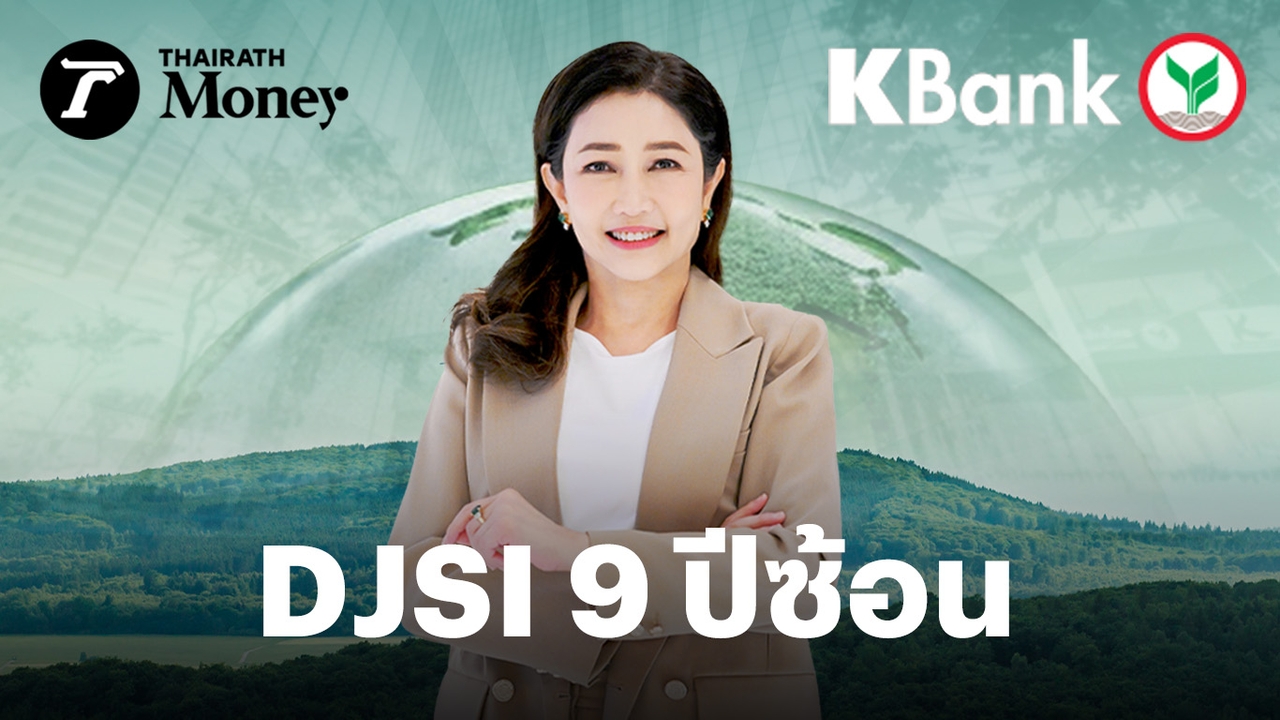 กสิกรไทย ครองดัชนี DJSI 9 ปีซ้อน แบงก์แรกในไทยและในอาเซียน