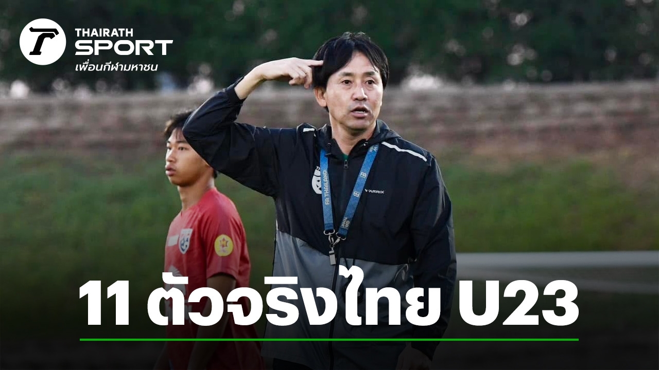 ดูได้เลย รายชื่อ 11 ตัวจริง “ทีมชาติไทย U23” ปะทะ “ยูเออี” ศึก DOHA CUP 2025 นัดแรก