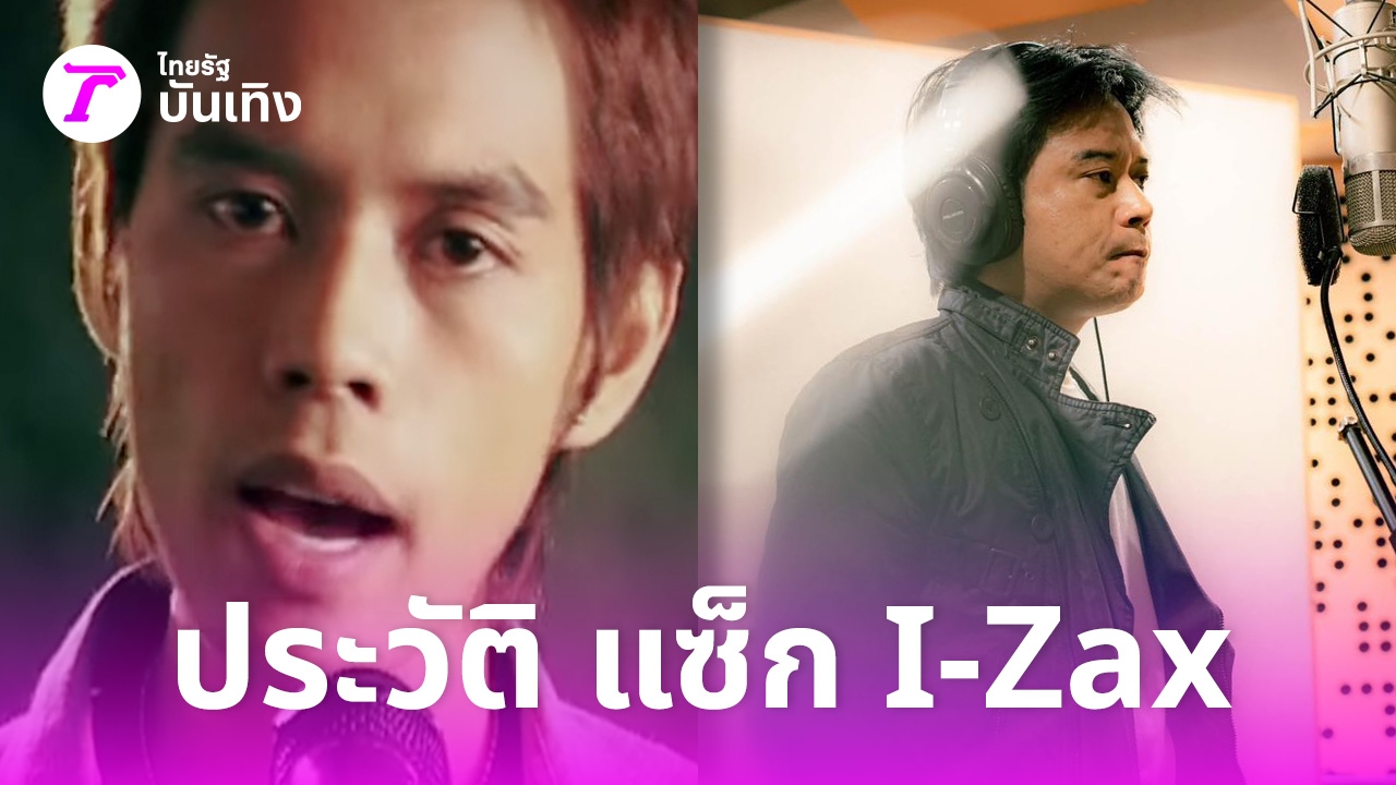 เปิดประวัติ แซ็ก I-Zax นักร้องนำยุค 2000 เจ้าของเพลงดัง "ดอกไม้กับหัวใจ"