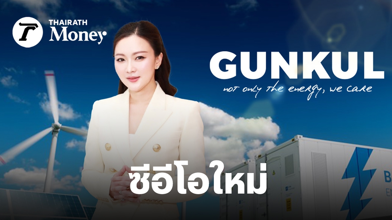 “นฤชล” ซีอีโอใหม่ GUNKUL วางเป้า 3 ปี รายได้ 3.5 หมื่นล้าน ผลิตไฟฟ้าให้ได้ 2,000 เมกะวัตต์