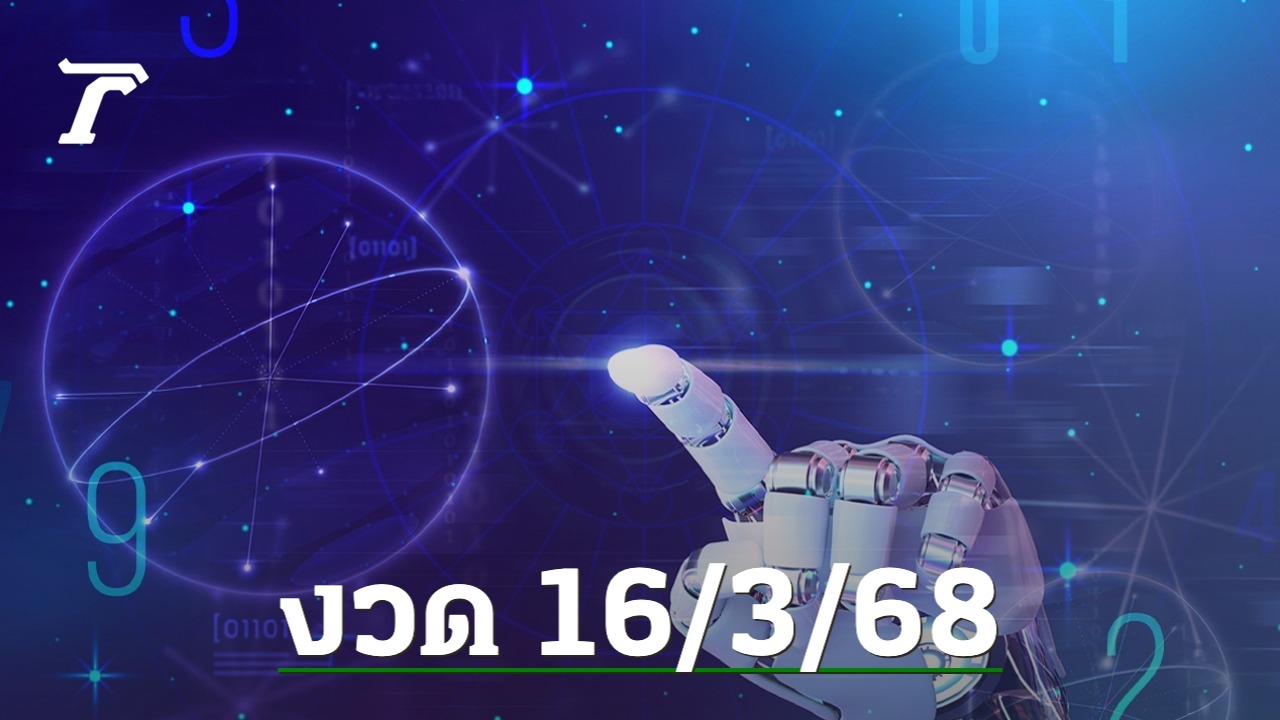 หวย AI งวดนี้ พาส่อง "เลขเด็ด" 16/3/68 คอหวยถูกใจเจอตรงกับเลขดัง