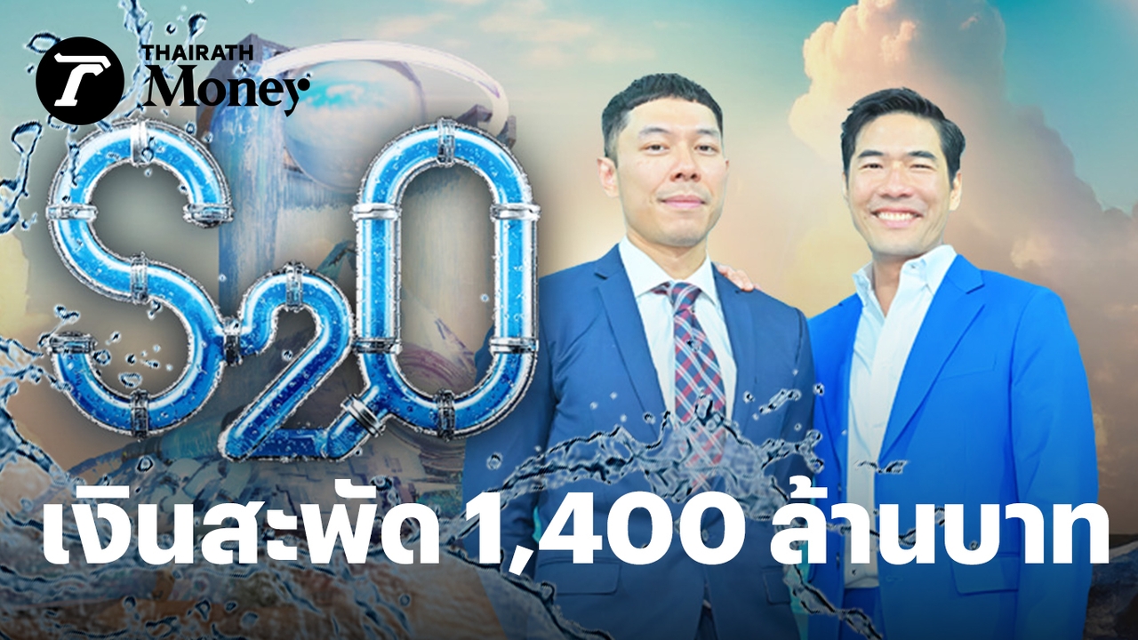 สงกรานต์ก้าวสู่เทศกาลระดับโลก S2O คาดปีนี้ทำเงินสะพัดกว่า 1.4 พันล้าน ดึงนักท่องเที่ยวทุกมุมโลก