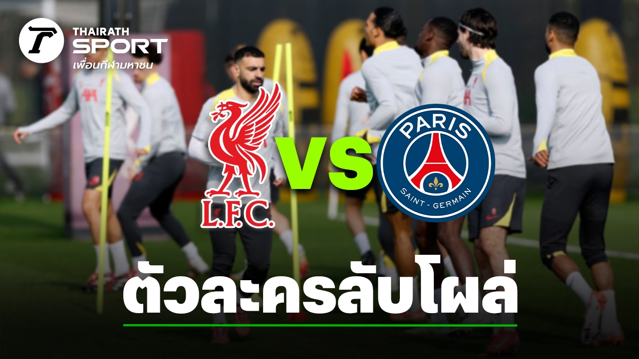 ตัวละครลับโผล่ เปิดรายชื่อลิเวอร์พูล 26 คน ก่อนบู๊เปแอสเช ยก 2 UCL ลุ้นเข้ารอบ 8 ทีม