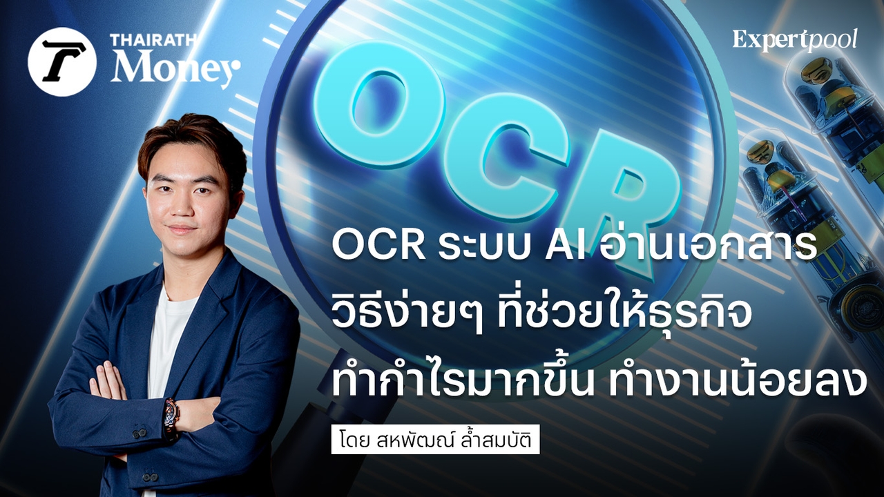 OCR ระบบ AI อ่านเอกสาร วิธีง่ายๆ ที่ช่วยให้ธุรกิจทำกำไรมากขึ้น ทำงานน้อยลง