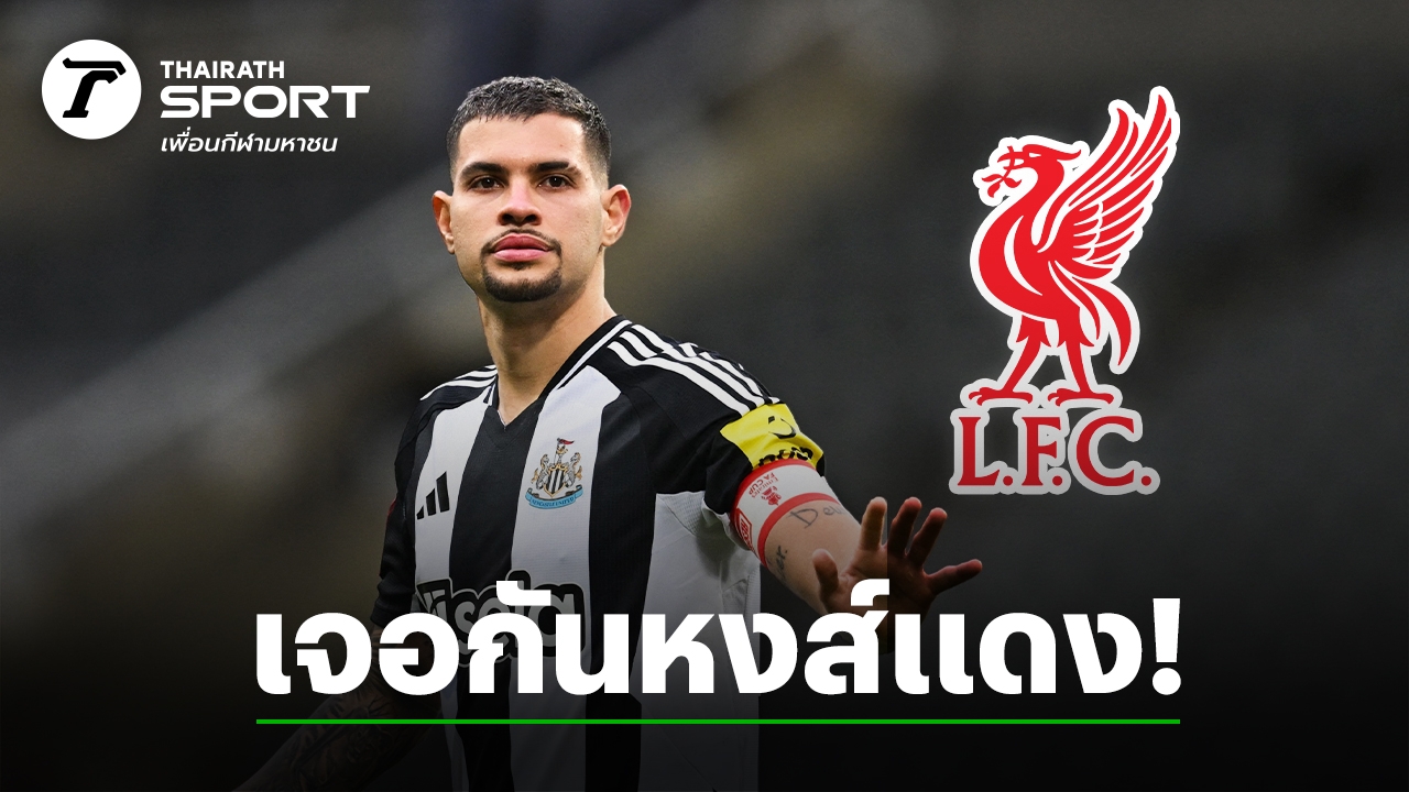 ผิดหวังตกรอบเอฟเอ คัพ กัปตัน “นิวคาสเซิล” รอใส่สุดกับ “ลิเวอร์พูล” ใน ...