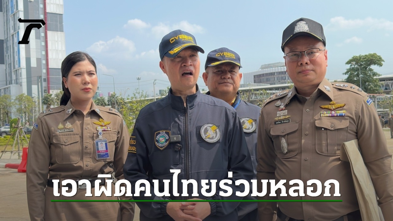 ยันออกหมายจับ คนไทยกว่า 100 คน สมัครใจทำแก๊งคอลฯ ฝั่งปอยเปต