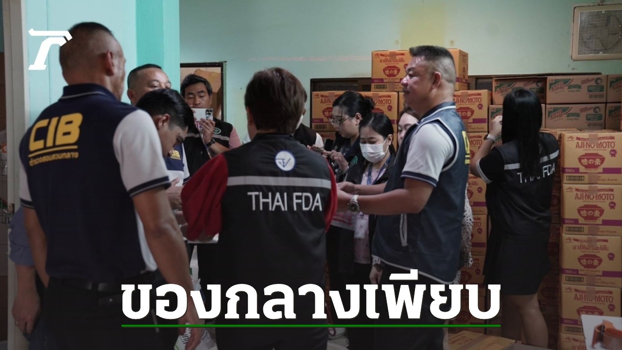 บุกทลายรังผลิต "ผงชูรส - กาแฟปลอมยี่ห้อดัง" ยึดของกลางกว่า 5 แสนชิ้น