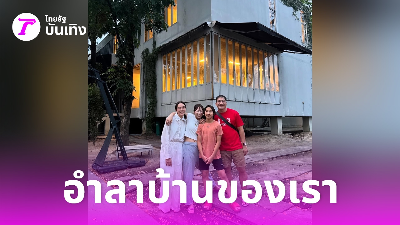 ตุ๊ก-บ๊วย และลูกๆ ร่วมเฟรมถ่ายรูป อำลาบ้านแห่งความทรงจำเป็นครั้งสุดท้าย