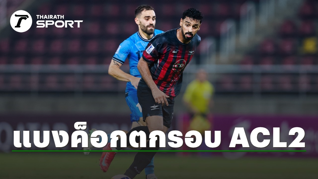ทรู แบงค็อก 10 คน ต้านไม่ไหว พ่ายซิดนีย์ ช่วงต่อเวลา ร่วง ACL2 รอบ 16 ทีม