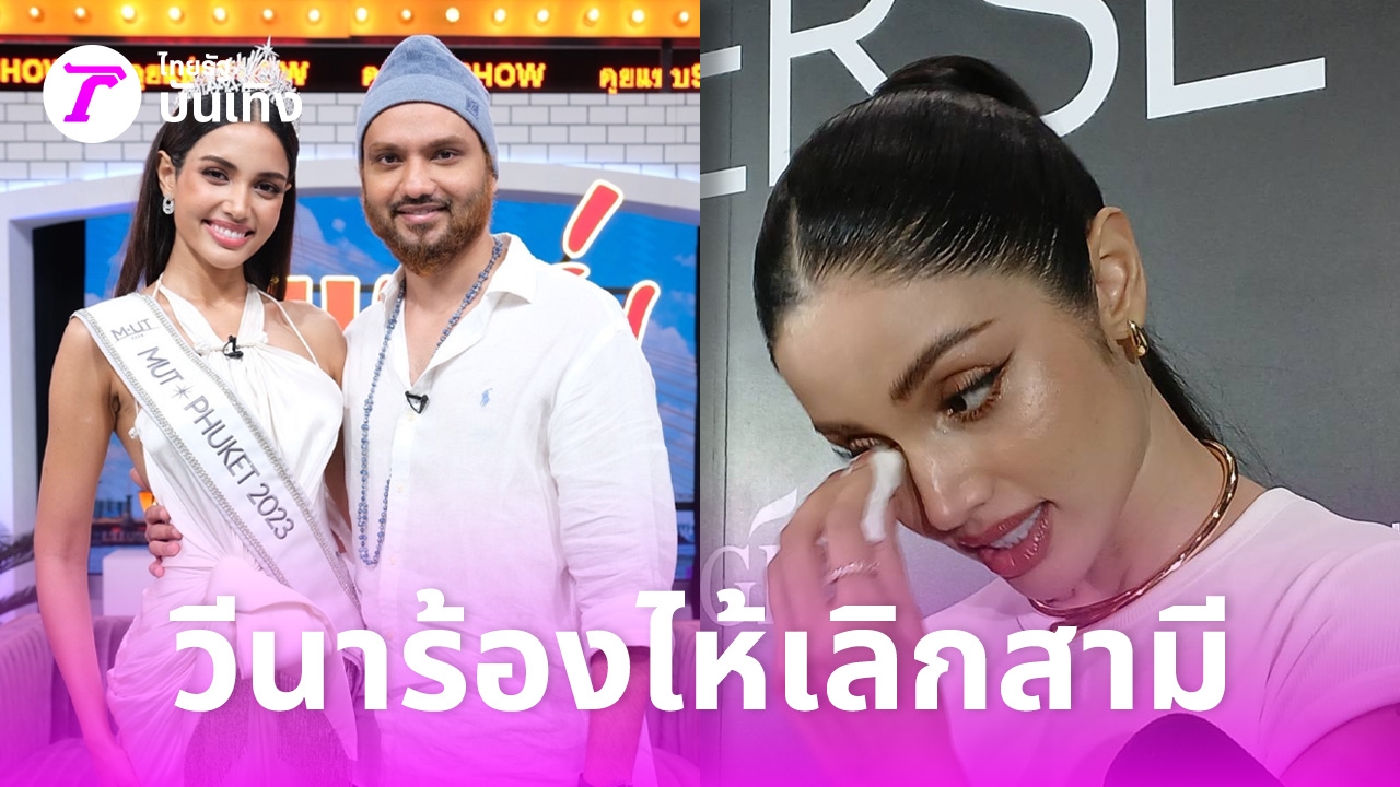 วีนา ร้องไห้ แยกทางสามีเกือบ 1 ปี แต่ไม่ลงรายละเอียดเพราะไม่อยากทำร้ายใคร