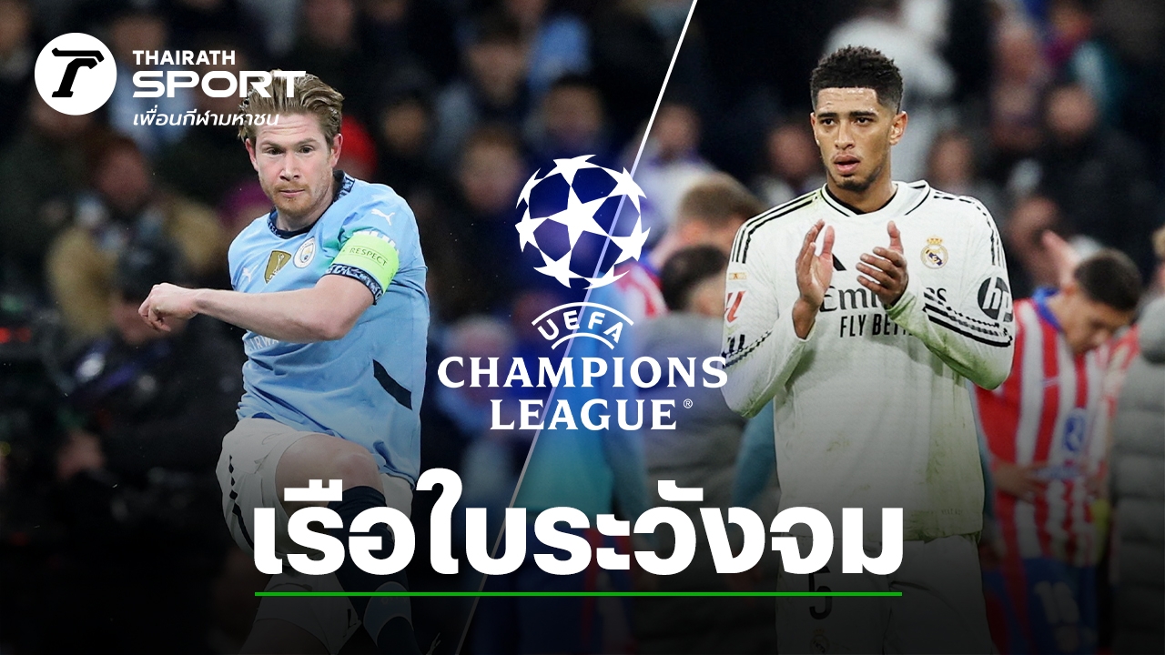 แมนฯ ซิตี้ มีหนาว "มาดริด" เขี่ยทีมพรีเมียร์ลีกตกรอบ UCL มาแล้ว 4 ปีติด ก่อนบู๊เดือด