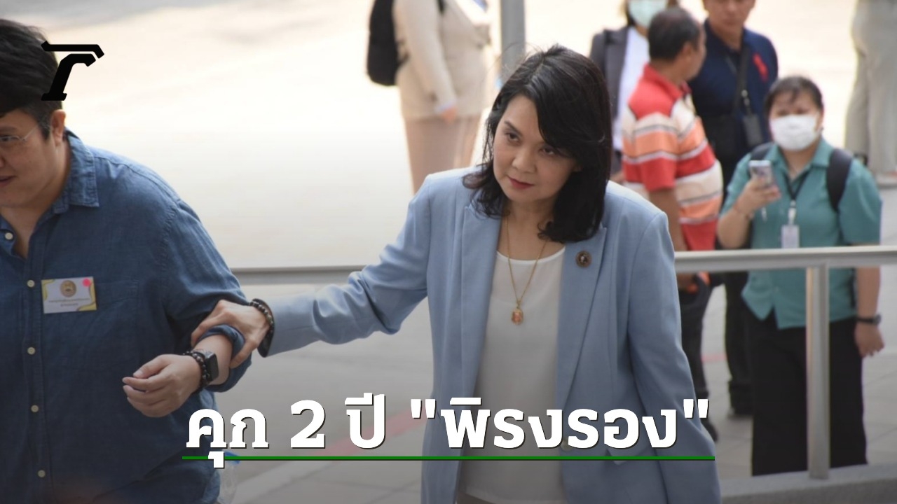 ศาลฯ พิพากษา จำคุก "พิรงรอง" 2 ปี ผิดมาตรา 157 คดี True ID