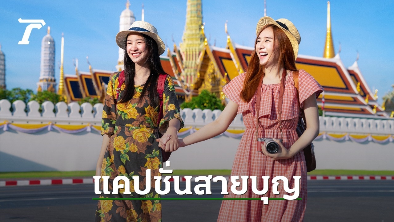 อัปเดต 100 แคปชั่นทำบุญ แคปชั่นเข้าวัด โดนใจสายบุญต้องกดไลค์